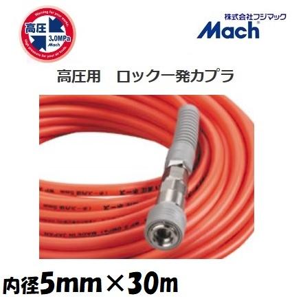 フジマック マッハ高圧スムージーホース高圧用3.0Mpa 長さ30m 内径5.0mm×外径9.0mm NHSP-530 オレンジ ロック一発カプラ エアーホース : 丸久金物 - 通販 ...