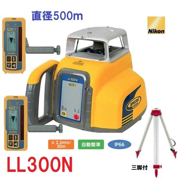 【送料無料】Nikon ニコン レーザーレベル LL300N【三脚・HL450受光器×2台セット】【LL-300N】 : 丸久金物 - 通販 ...