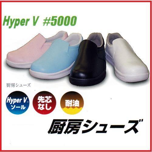 日進ゴムHyperV #5000 厨房シューズハイパーV白/黒/ブルー/ピンク【作業靴・作業用スニーカー】 : 丸久金物 - 通販 - Yahoo!ショッピング