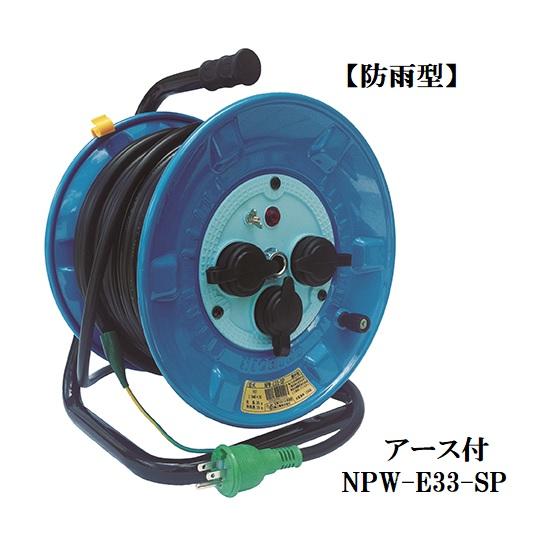 【日動工業製】サンピース防雨防塵型電工ドラム 30M【100V標準型・接地付※アース付】NPW-E33-SP【コードリール・屋外型】 : 丸久金物 - 通販 - Yahoo!ショッピング