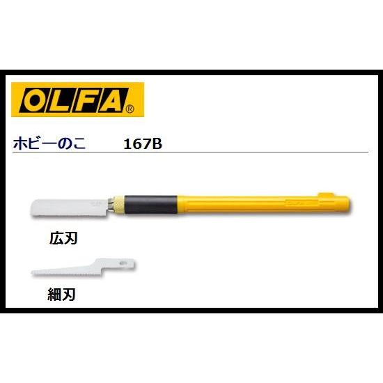 OLFA オルファ カッター クラフトツール ホビーのこ 167B 細工用 ホビー 模型工作 手芸 : 丸久金物 - 通販 - Yahoo!ショッピング
