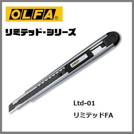 OLFA OLFA オルファ カッター リミテッドシリーズ リミテッドFA Ltd-01 : 丸久金物 - 通販 - Yahoo!ショッピング