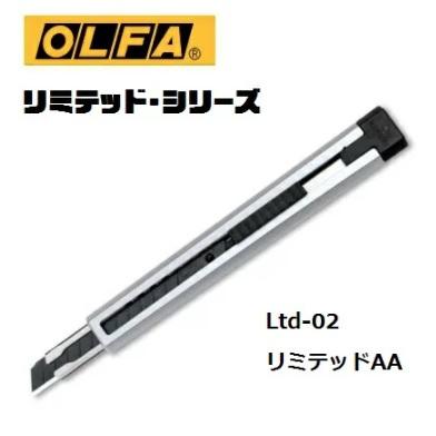 OLFA OLFA オルファ カッター リミテッドシリーズ リミテッドAA Ltd-02 : 丸久金物 - 通販 - Yahoo!ショッピング