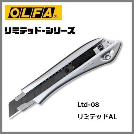 OLFA OLFA オルファ カッター リミテッドシリーズ リミテッドAL Ltd-08 オートロック式 : 丸久金物 - 通販 - Yahoo!ショッピング