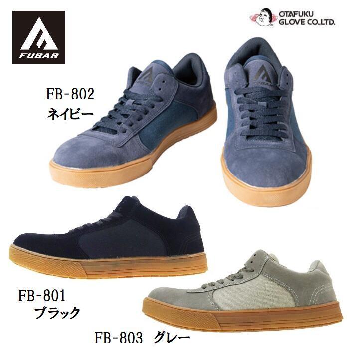 おたふく手袋フーバーワークシューズ（ローカット）FB-801 ブラック/FB-802 ネイビー/FB-803 グレーセーフティーシューズ【安全 ...