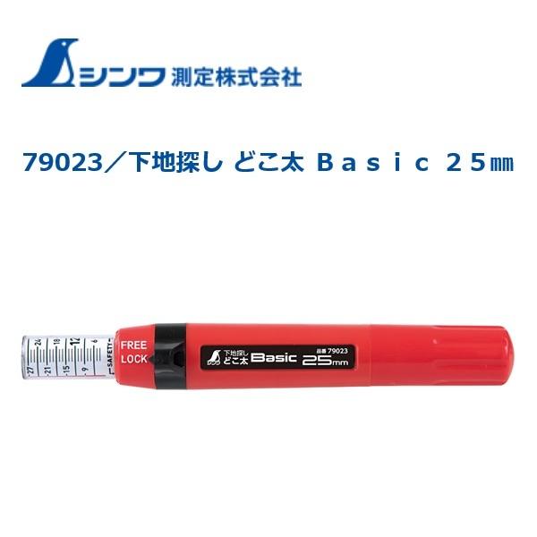 シンワ 下地探し どこ太 Basic 25mm 79023【ベイシック・ベーシック】 : shinwa-79023 : 丸久金物 - 通販 - Yahoo!ショッピング