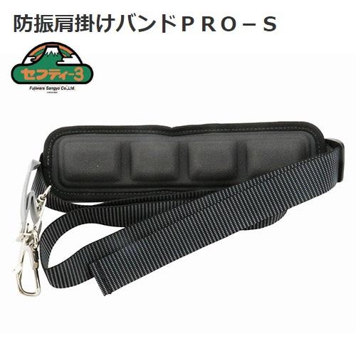 藤原産業 セフティ-3 防振肩掛バンド PRO-S KB-48【草刈作業】SK11 ベルト : 丸久金物 - 通販 - Yahoo!ショッピング