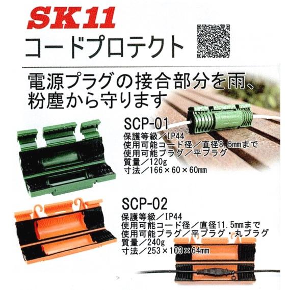 HATAYA 藤原産業 SK11 コードプロテクト SCP-01 HATAYA ハタヤ : 丸久金物 - 通販 - Yahoo!ショッピング