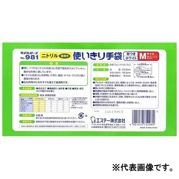 エステー モデルローブ No.981 ニトリル使いきり手袋（100枚・粉つき） ホワイト S / M / L 手袋 食品加工、機械工業、介護 ...