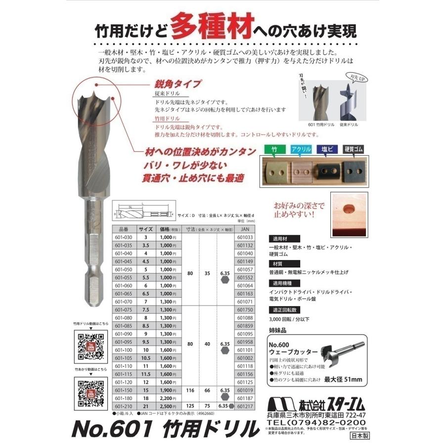スターエム【STAR M】No.601 竹用ドリル 11mm（ミリ）品番：601-110 適用材：一般木材・堅木・竹・塩ビ・アクリル・硬質ゴム ...