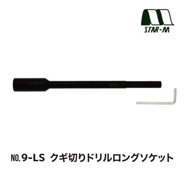 STAR-M スターエム No.9-LS クギ切りドリル ロングソケット （9-LS250） クギ切りドリルのみ取付け可能 : 丸久金物 - 通販 - Yahoo!ショッピング