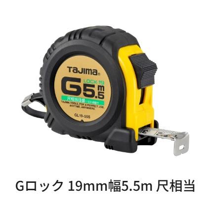 Tajima タジマツール Gロック 19mm幅 5.5m GL19-55BL（メートル目盛）/GL19-55SBL（尺相当目盛付） ロックタイプ スチールテープ : 丸久金物 - 通販 ...