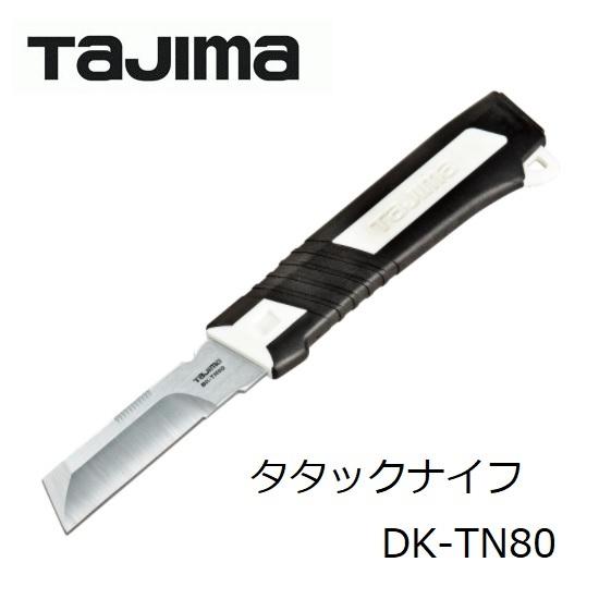 Tajima TAJIMA タジマ TJM タタックナイフ(電設用）DK-TN80 万能電工ナイフ ブレード貫通型 刃先ケース付き ホロー刃形状 安全ロープ取付穴 バリ取り用溝 : 丸久金物 ...