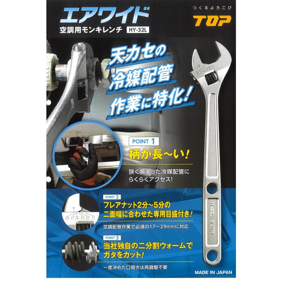 TOP（DIY） トップ工業 TOP エアワイド 空調用モンキレンチ HY-32L（口開寸法8〜32mm） 柄が長い 専用目盛り付き : 丸久金物 - 通販 - Yahoo!ショッピング