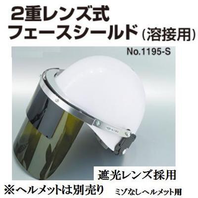 トーヨーセーフティー2重レンズ式フェースシールド防災面・溶接用・防じん用ミゾなしヘルメット用No.1195-S : 丸久金物 - 通販 - Yahoo!ショッピング