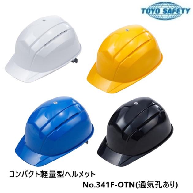 トーヨーセフティー コンパクト軽量型ヘルメット No.341F-OTN（通気孔あり） : 丸久金物 - 通販 - Yahoo!ショッピング