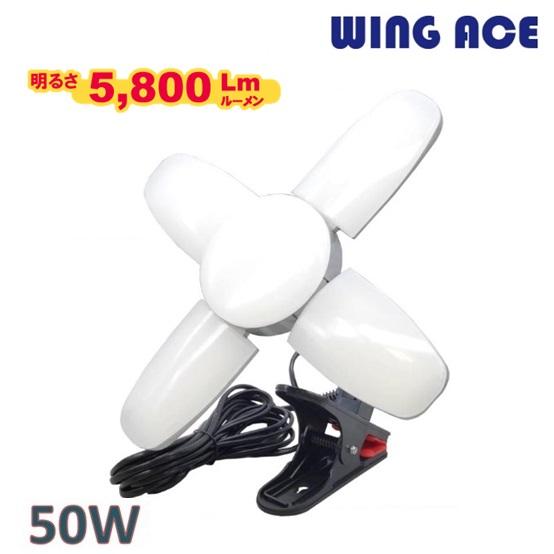 WING ACE ウィングエース スーパールミネX50CL【屋内用】5800ルーメン50W SLX-50CL LED電球付クリップランプ 5mコード/口金E-26WING ACEスーパールミネ ...