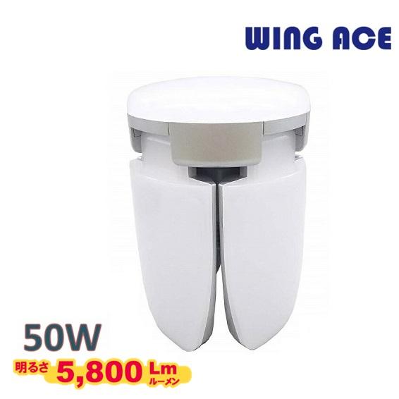 WING ACE 【交換球・替球】ウィングエース スーパールミネX50CL用 交換球 SLX-50LED 50W：5800ルーメン【屋内用】開閉式照射 WING ACE スーパールミネエックス ...