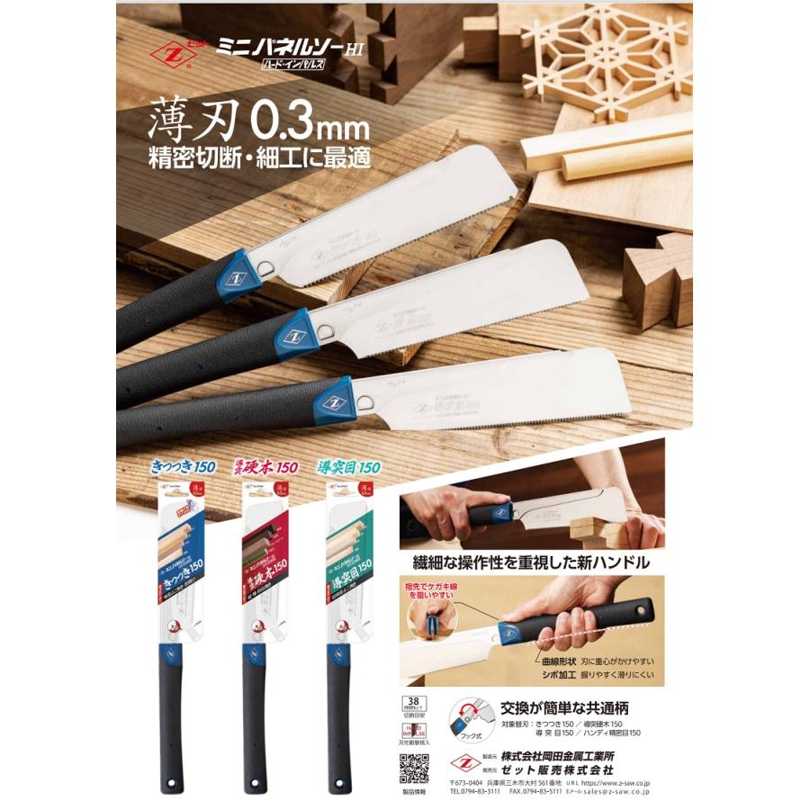 ゼット 岡田金属工業所Zゼット ミニパネルソー導突硬木150替刃 07046 HI：ハードインパルス)堅い木ヨコ挽木材全般縦横斜細工 黒檀紫壇ウオールナットカシ鋸のこノコ : 丸久金物 ...