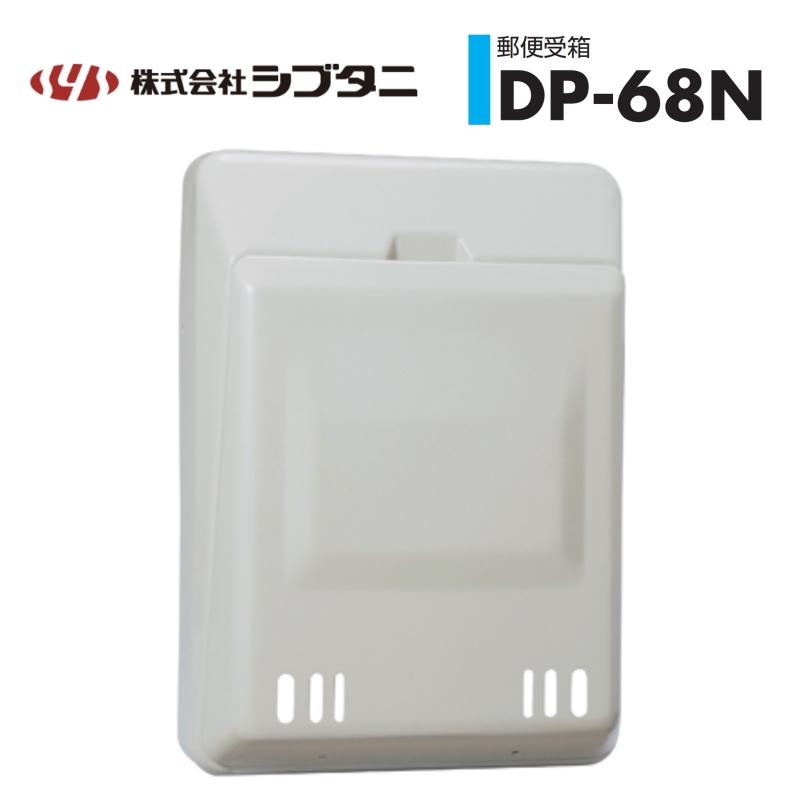シブタニ 郵便受箱 DP-68N アイボリーホワイト 扉用ポスト : 丸重 Yahoo!店 - 通販 - Yahoo!ショッピング