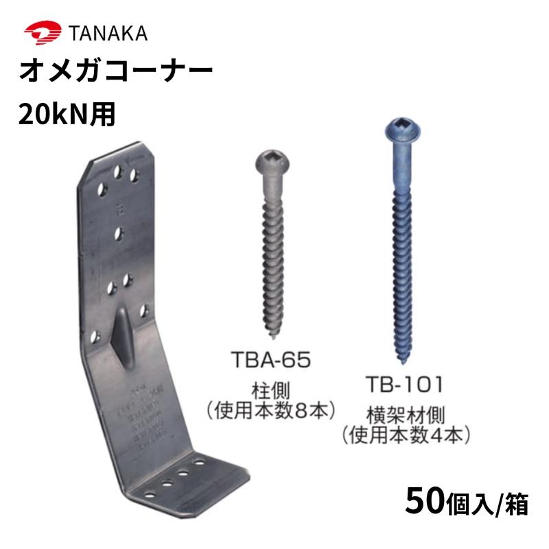 タナカ オメガコーナー 20kN用 50個入 1ケース AA1590 : 丸重 Yahoo!店 - 通販 - Yahoo!ショッピング