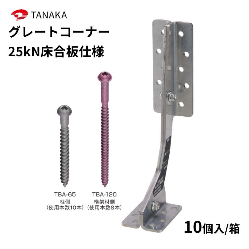 タナカ グレートコーナー 25kN 床合板仕様 10個入 1ケース AA1902 : tanaka-aa190200 : 丸重 Yahoo!店 ...
