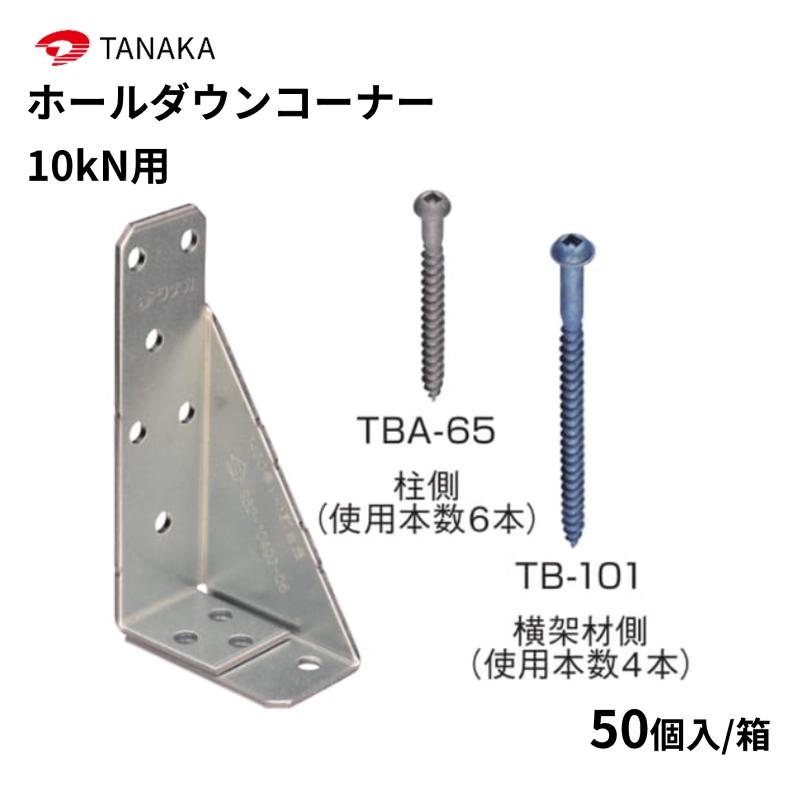タナカ ホールダウンコーナー 10kN用 50個入 1ケース AF5020 : tanaka-af502000 : 丸重 Yahoo!店 - 通販 - Yahoo!ショッピング