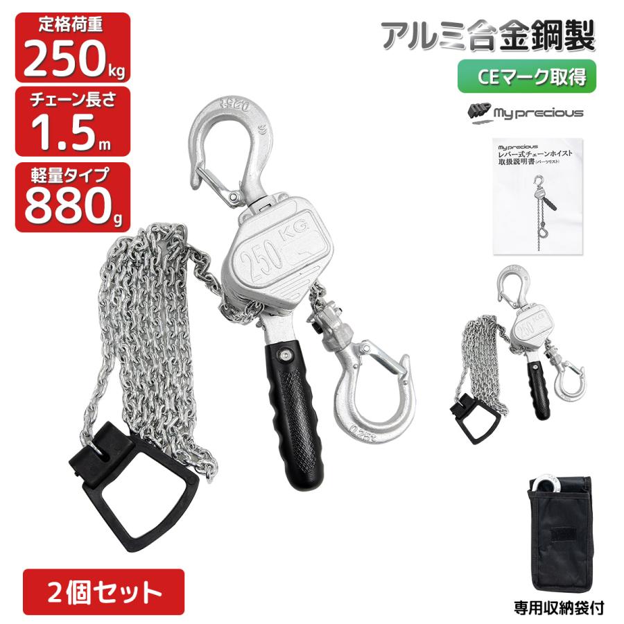 お得な2個セット アルミ製 ミニレバーホイスト 250kg 超軽量 コンパクト チェーンブロック ガッチャ 荷締機 日本語説明書、収納袋付 ...