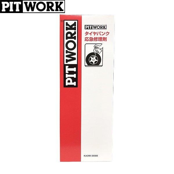 PITWORK ピットワーク タイヤパンク応急修理剤 385ml KA290-38500 : エムアル - 通販 - Yahoo!ショッピング