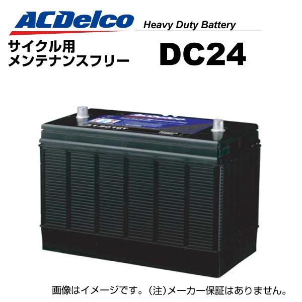 ACデルコ DC24 新品 ヘビーデューティーサイクル用バッテリー :DC24:丸亀ベース - 通販 - Yahoo!ショッピング