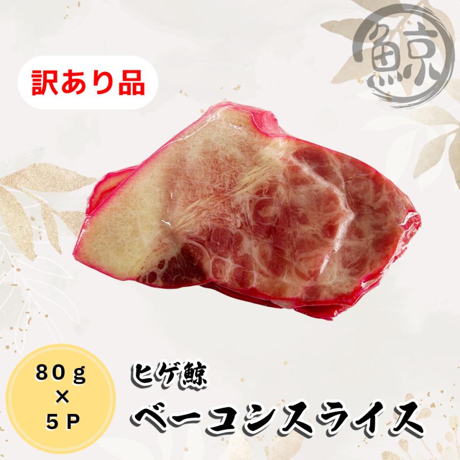 訳あり品 くじらベーコンスライス80g(80g×5P) まるげいオリジナル鯨ベーコン (鯨肉特有のバレニン) : 001-102-001202 : まるげい - 通販 - Yahoo!ショッピング