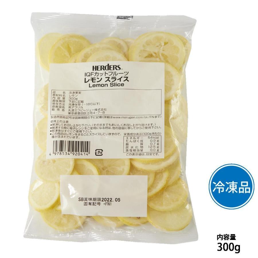 HERDERS ＜冷凍フルーツ＞ ハーダース IQFカットフルーツ レモンスライス300g×30袋入 レモン 檸檬 れもん スライス 冷凍 冷凍食品 フルーツ 果物 果実 デザート アイス ...