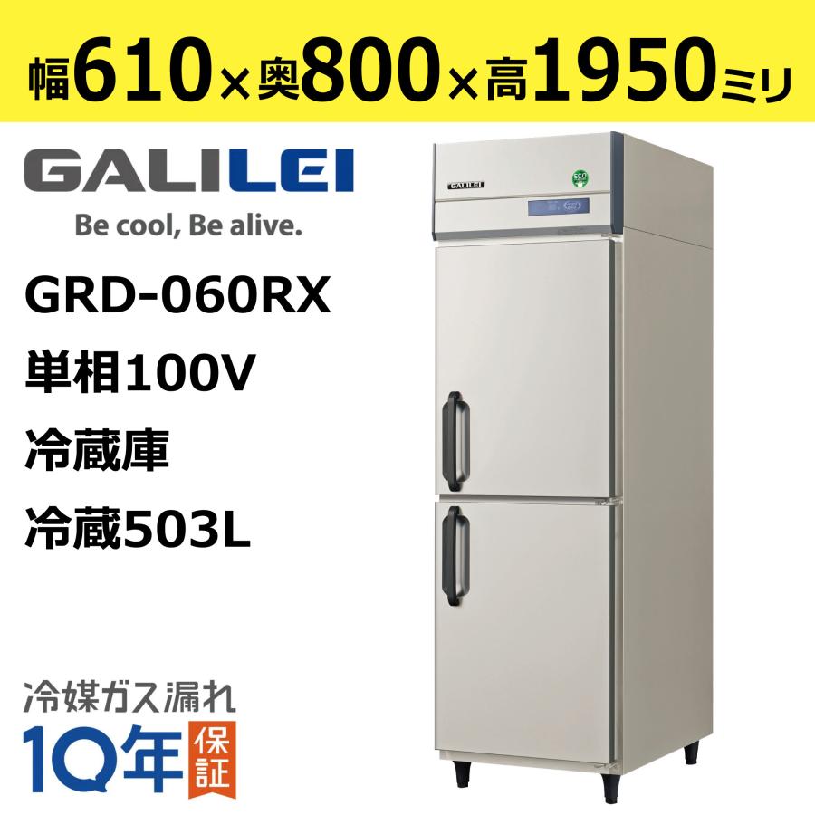 フクシマガリレイ 業務用冷蔵庫 幅610×奥行800×高さ1950 縦型冷蔵庫 GRD-060RX 単相100V インバーター ノンフロン 600 2000 P21 : order ...