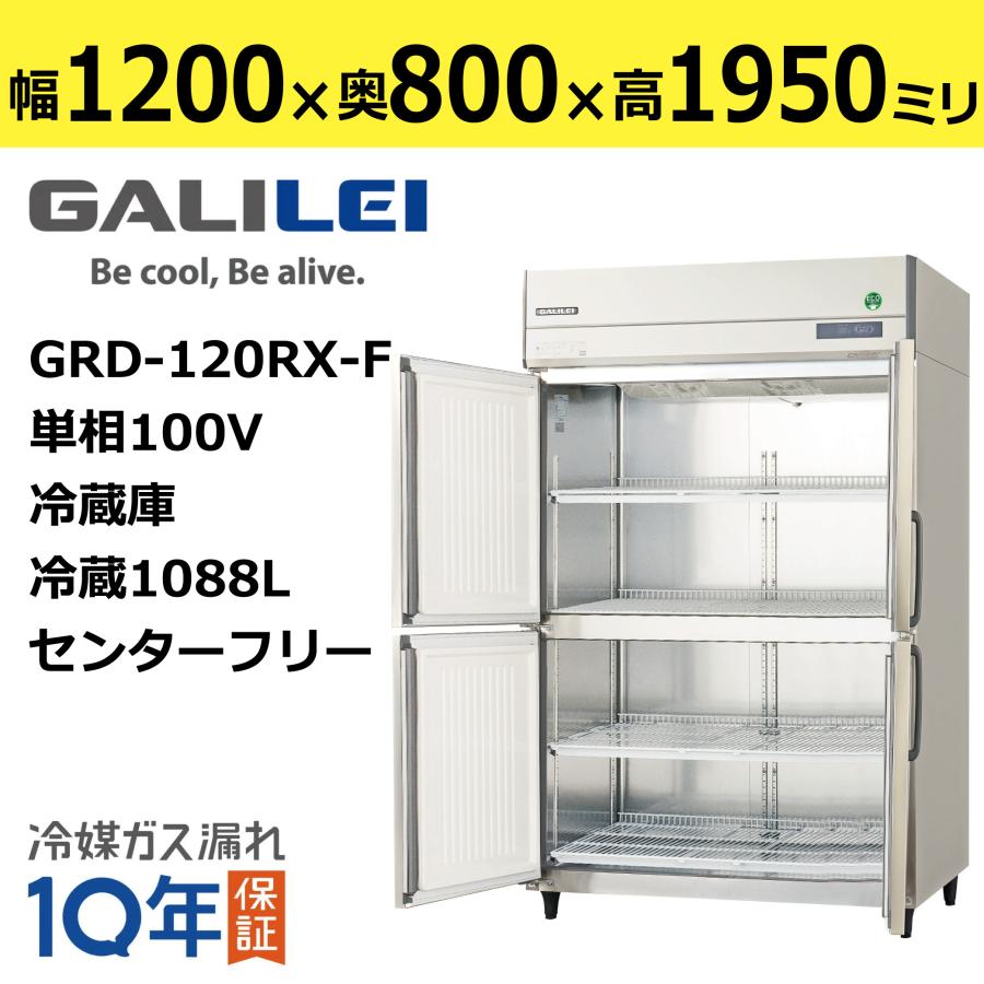 フクシマガリレイ 業務用冷蔵庫 幅1200×奥行800×高さ1950 縦型冷蔵庫 GRD-120RX-F 単相100V センターフリー インバーター ノンフロン 1200 2000 P22 ...