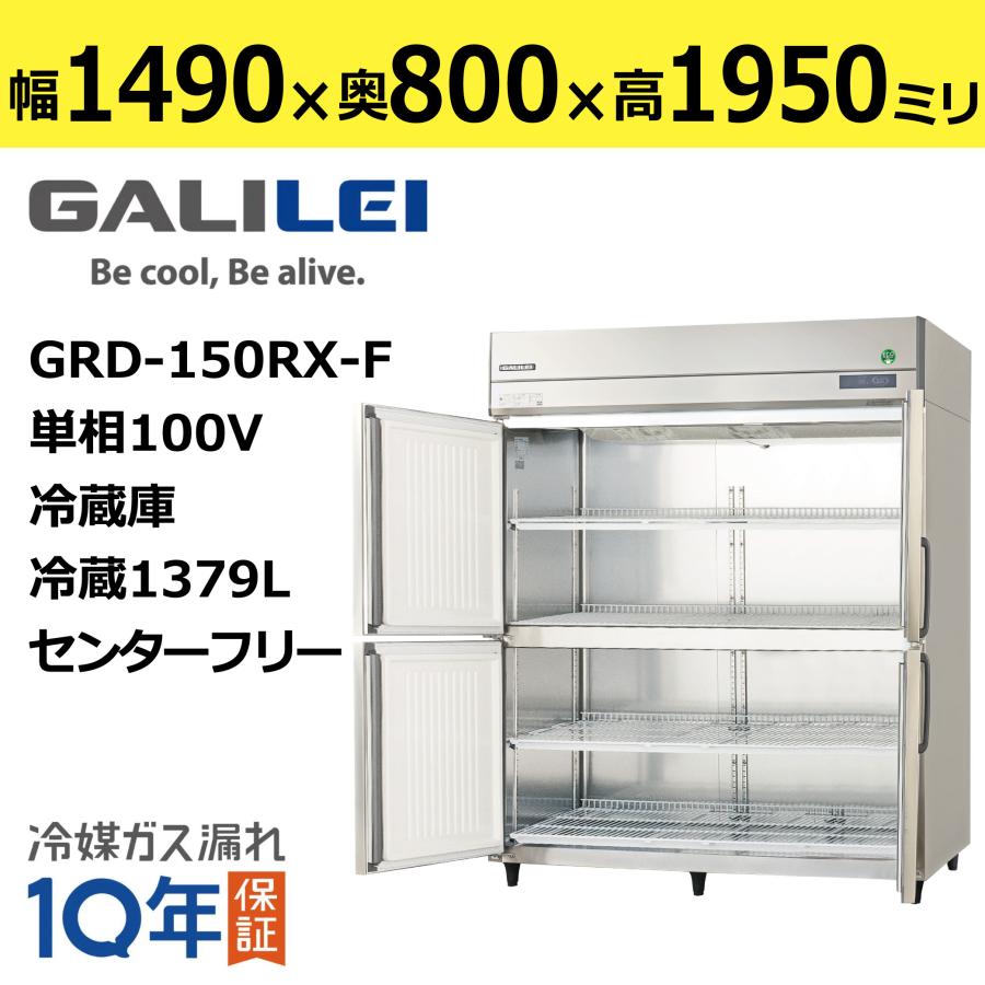 フクシマガリレイ 業務用冷蔵庫 幅1490×奥行800×高さ1950 縦型冷蔵庫 GRD-150RX-F 単相100V センターフリー インバーター ノンフロン 1500 2000 P23 ...