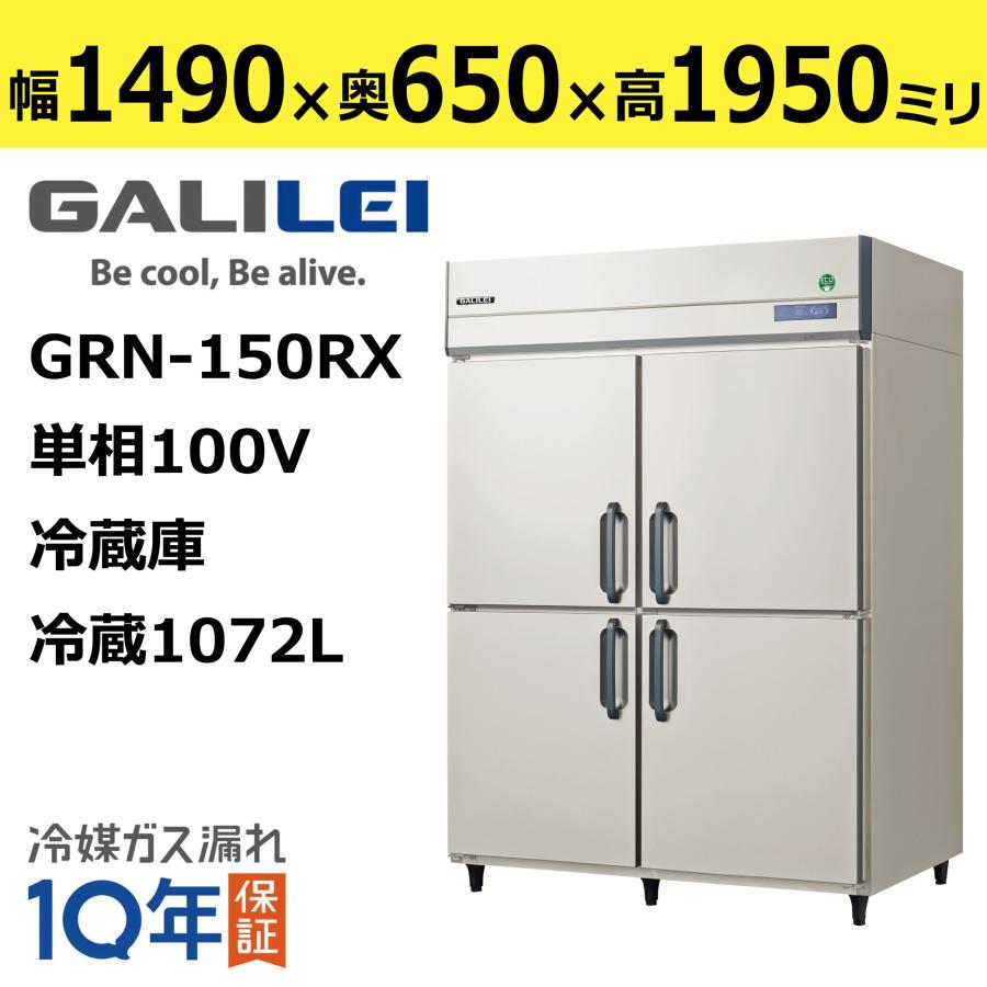 フクシマガリレイ 業務用冷蔵庫 幅1490×奥行650×高さ1950 縦型冷蔵庫 GRN-150RX 単相100V インバーター ノンフロン 1500 2000 P23 : order ...