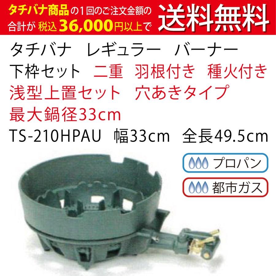 鋳物コンロ レギュラー タチバナ 下枠セット 二重 羽根付 種火付 浅型上置セット TS-210HPAU 幅33cm 穴あきタイプ 業務用 コンロ ガスコンロ バーナー : order ...