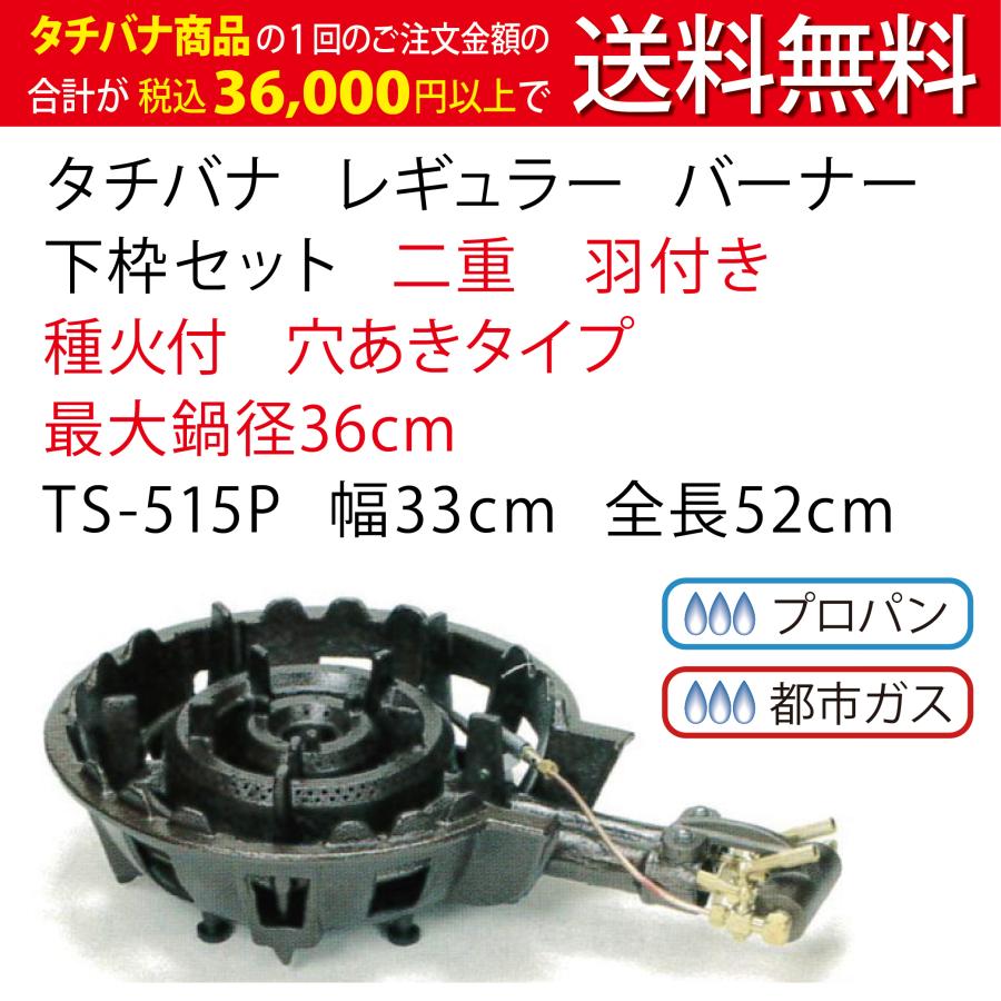 鋳物コンロ レギュラー バーナー タチバナ JIA認証 下枠セット 二重 羽付 種火付 TS-515P 幅33cm 穴あきタイプ 業務用 コンロ ガスコンロ 強火力 強火 キャンプ ...