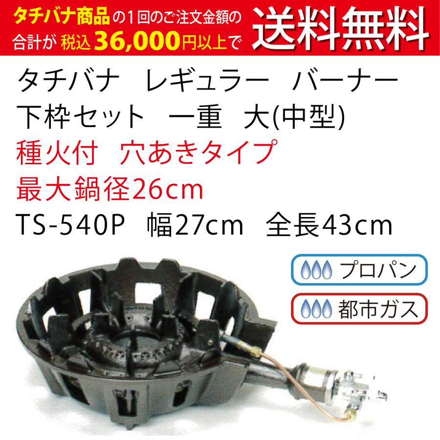 鋳物コンロ レギュラー バーナー タチバナ JIA認証 下枠セット 一重 大(中型) 種火付 TS-540P 幅27cm 穴あきタイプ 業務用 ...