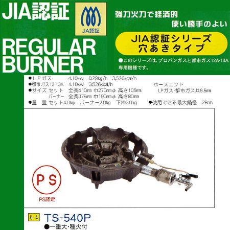 鋳物コンロ レギュラー バーナー タチバナ JIA認証 下枠セット 一重 大(中型) 種火付 TS-540P 幅27cm 穴あきタイプ 業務用 コンロ ガスコンロ 強火力 強火 : order ...