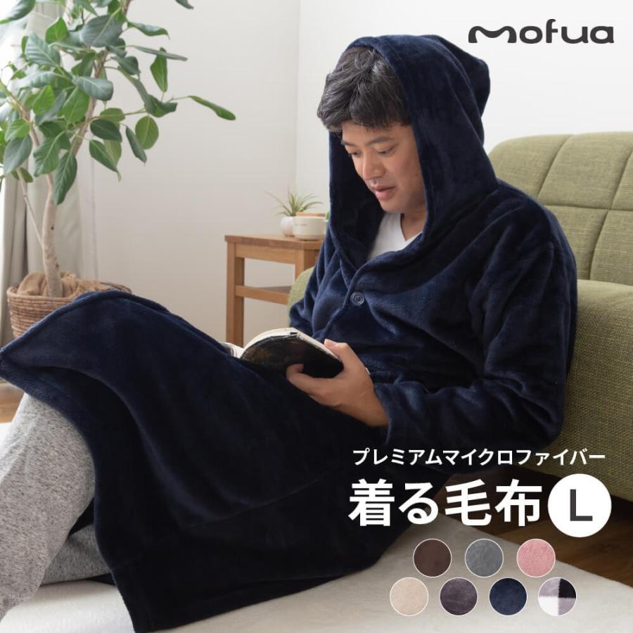 ナイスデイ プレミアムマイクロファイバー着る毛布 mofua Lサイズ フード付 (ルームウェア) ユニセックス レディース メンズ かわいい 洗える 洗濯可 静電気抑制 暖かい : まるごと ...