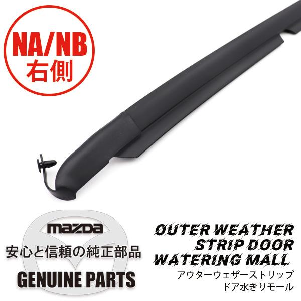 ロードスター アウターウェザーストリップドア水切りモール（R） NA6 NA8 NB NA01-58-810F マツダロードスター : マルハモータース maruhamotors - 通販 ...