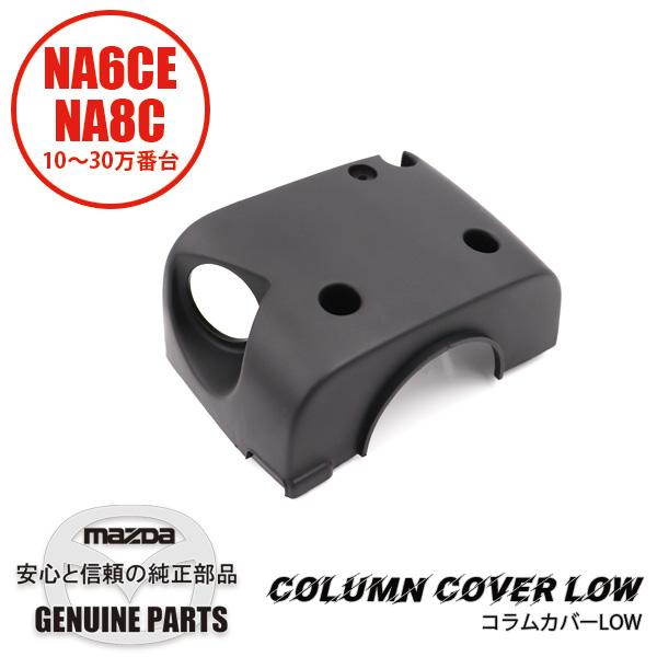 コラムカバー LOW N002-60-231B 00 マツダロードスター : マルハモータース maruhamotors - 通販 ...