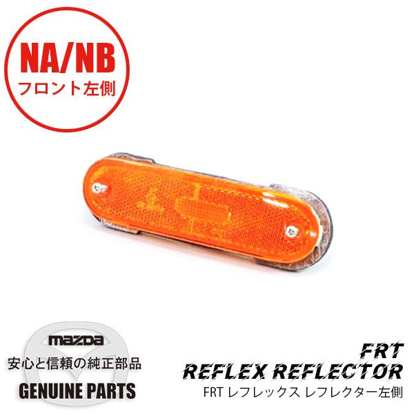 ロードスター FRT レフレックス レフレクターL NA/NB N001-51-5R0E マツダロードスター : マルハモータース ...