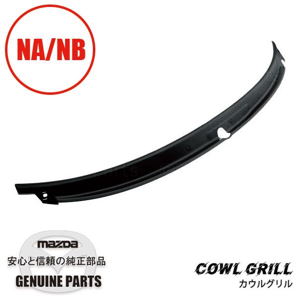カウル グリルNA/NB NA/NB N001-50-790E マツダロードスター : マルハモータース maruhamotors - 通販 ...