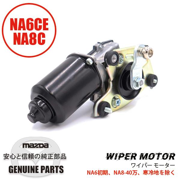 ロードスター ワイパー モーター NA6 NA8用 専用品（除く NA6初期、NA8-40万、寒冷地） N001-67-340A マツダ ...