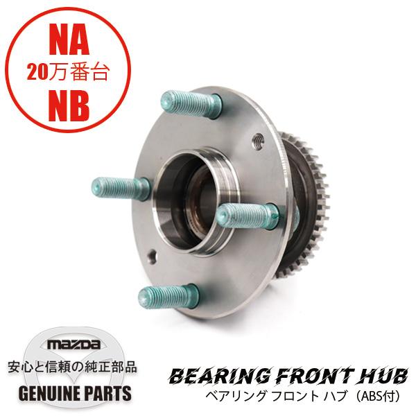 ロードスター ベアリング フロント ハブ （ABS付き）マツダ純正 NA23-33-04XA マツダロードスター : マルハモータース maruhamotors - 通販 - Yahoo!ショッピング