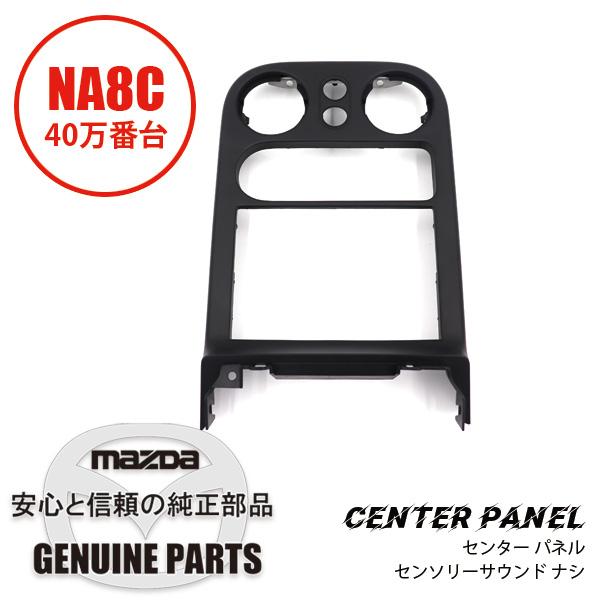 パネル センターNA6CE/NA8C N041-55-210A00 マツダロードスター : maz1902101 : マルハモータース maruhamotors - 通販 - Yahoo!ショッピング