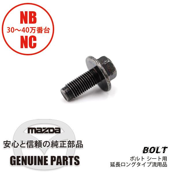 ボルト シート用延長ロングタイプ 流用品 NB後期/NC 9YA0-21-079 マツダロードスター : マルハモータース ...