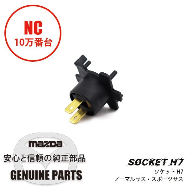 ソケットH7 NC10万番台 G14H-51-0X7 ロードスター : maz22061004 : マルハモータース maruhamotors ...